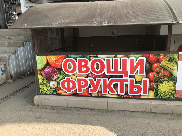 Manavlar Овощи Фрукты, Krasnodar, foto