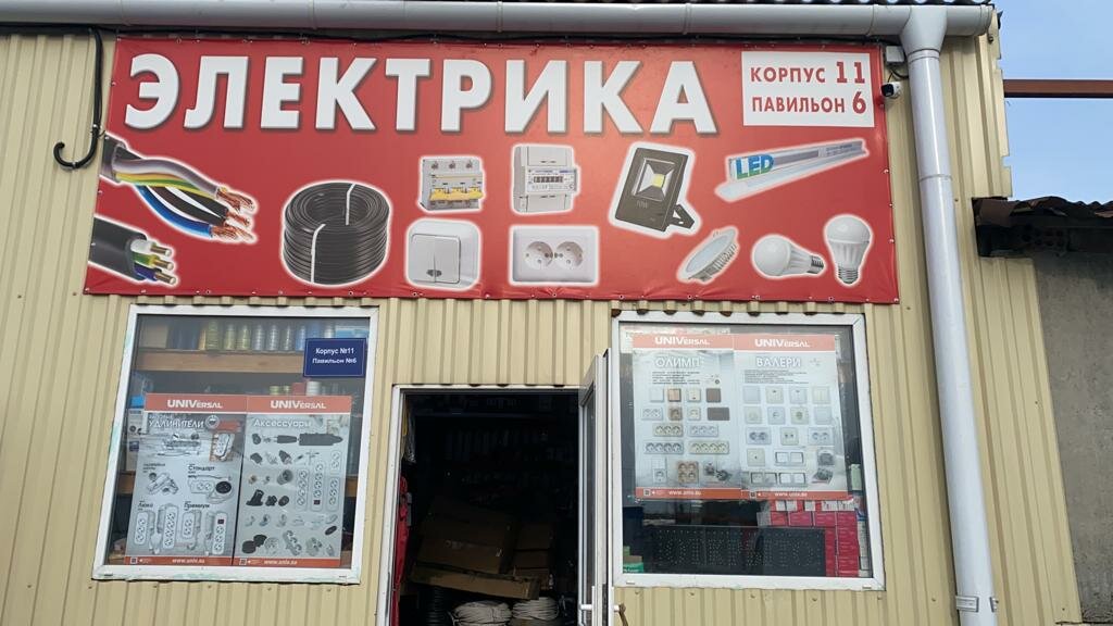 Elektrik ve elektrikli ürün mağazası Электротовары, Rostov‑na‑Donu, foto