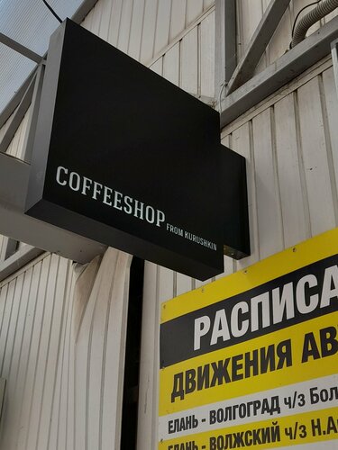 Kahve dükkanları Koffeeshop from Kurushkin, Volgogradskaya oblastı, foto