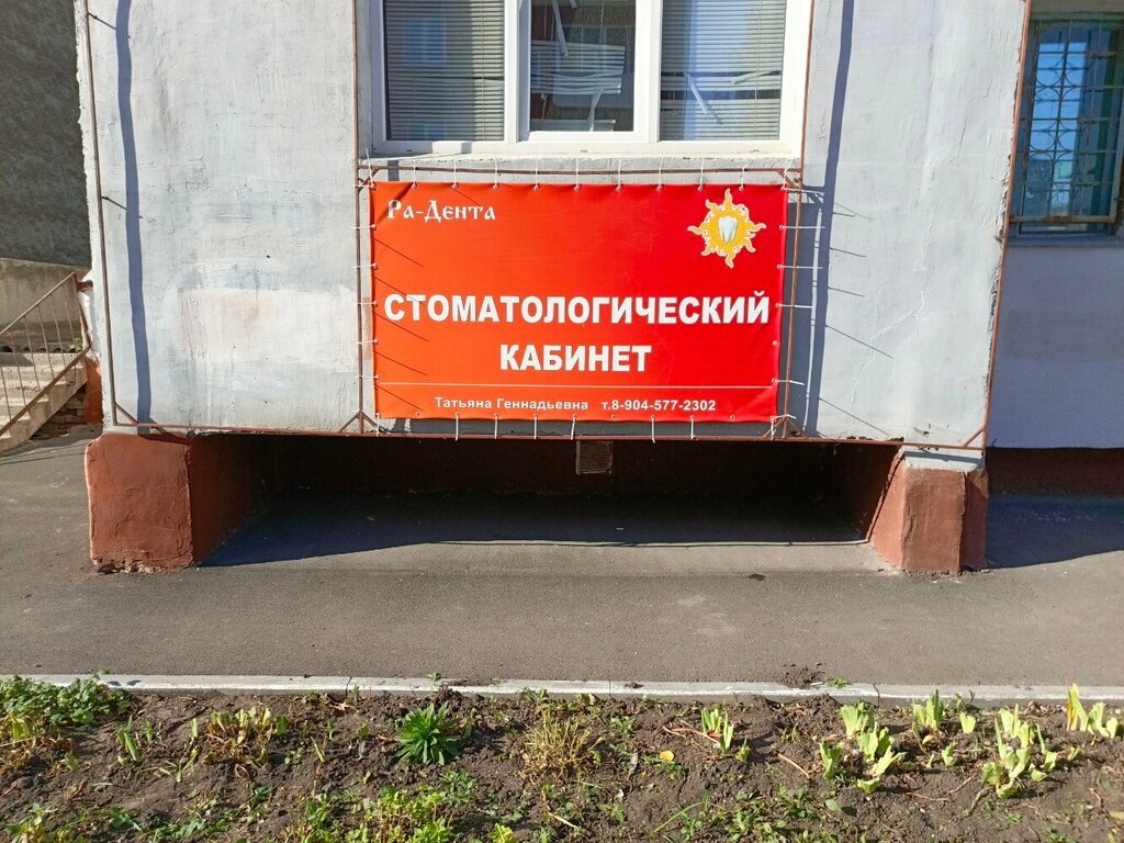 Özel ağız ve diş sağlığı klinikleri ve muayenehaneleri Ра-Дента, Kemerovo, foto