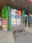 Белорусская косметика (проспект Кирова No:10), kozmetik ve parfümeri mağazaları  Simferopol'dan (Akmescit'ten)