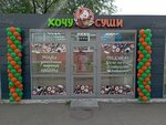 Khochu sushi (Zaozyornaya Street No:24К, Omsk), suşi ve asya ürünleri  Omsk'tan