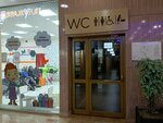 Restroom (Leninsky Avenue No:109), tuvalet  Moskova'dan