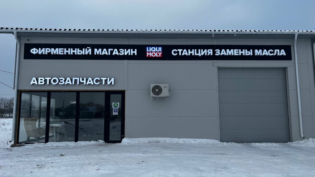 Express yağ değişim noktası Liqui Moly - Oil change center, Kolomna, foto