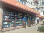Сливных Т. С. (50 Let SSSR Street No:5, Khosta Residential District), otomobil yedek parçaları  Soçi'den