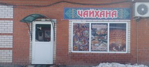 Чайхана (17 Strelkovoy Divizii Street No:2А/2, Maloyaroslavets), kafe  Maloyaroslavets'ten