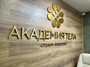 Akademiya tela (Novopeschanaya Street No:8к3), masaj salonları  Moskova'dan