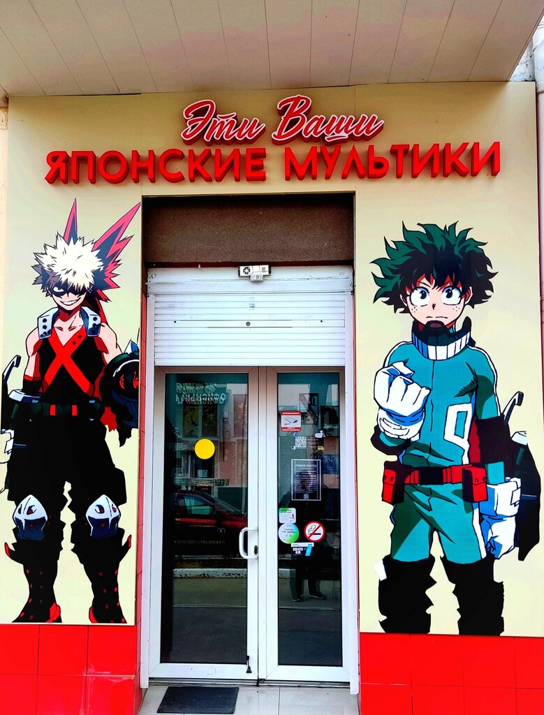 Anime mağazası Eti Vashi Japonckie Multiki, Feodosya (Kefe), foto