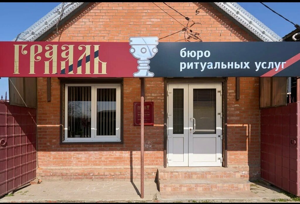 Cenaze hizmetleri Грааль, Krasnodar, foto