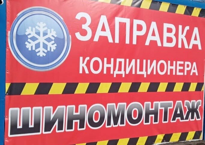 Araba klimalarının yakıt ikmali Шиномонтаж, Moskova ve Moskovskaya oblastı, foto