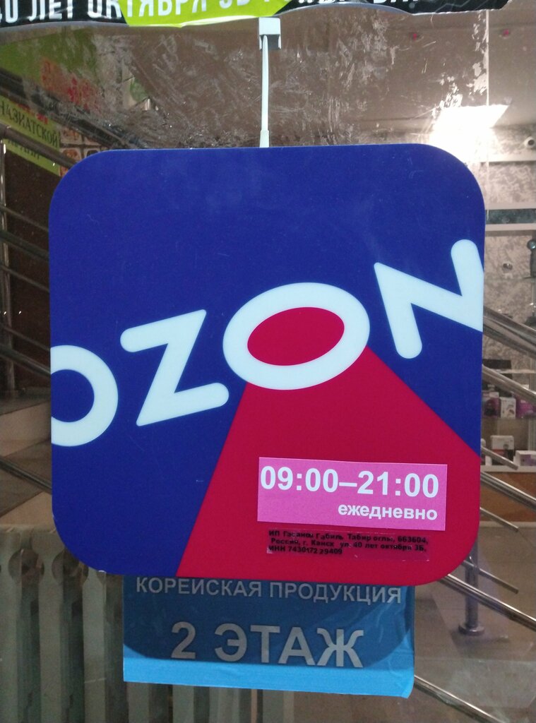 Teslimat noktası Ozon. ru, punkt vydachi, Kansk, foto