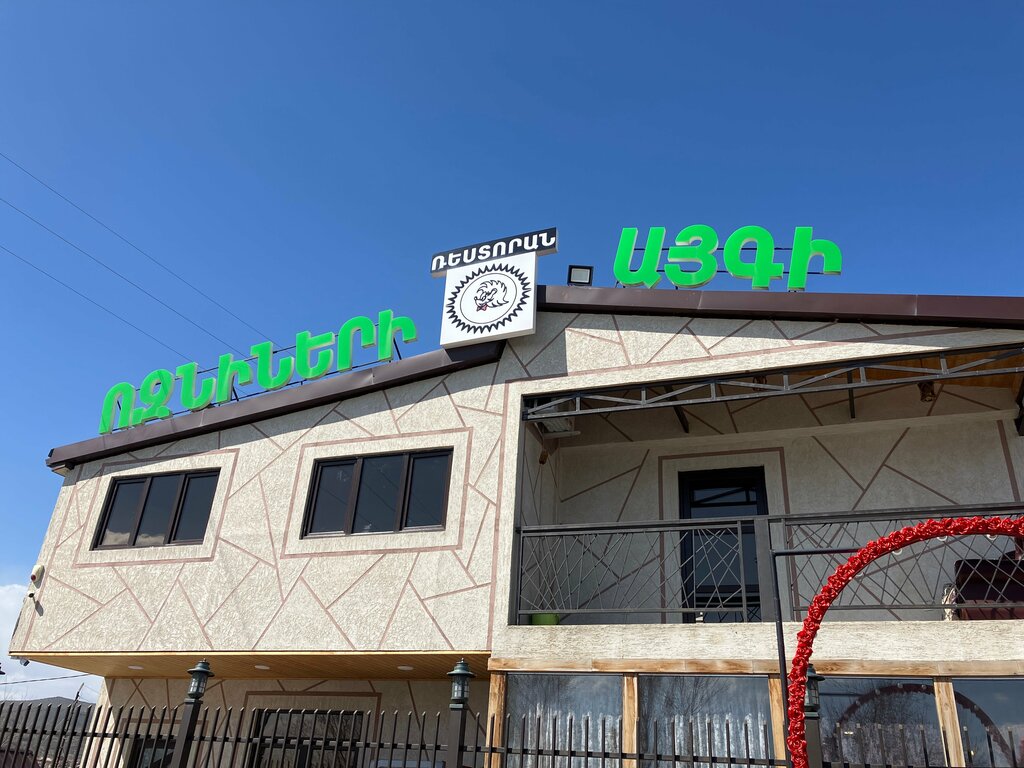 Restoran Парк ежиков, Aragatsotn, foto