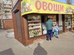 Магазин овощей и фруктов (Leninskiy Avenue No:189), manavlar  Voronej'den