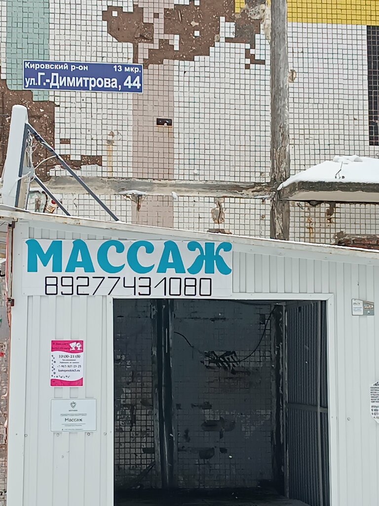 Masaj salonları Массажный кабинет Галины Постиковой, Samara, foto