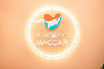 I love massage (Izmaylovskiy Boulevard No:4к1), masaj salonları  Saint‑Petersburg'dan