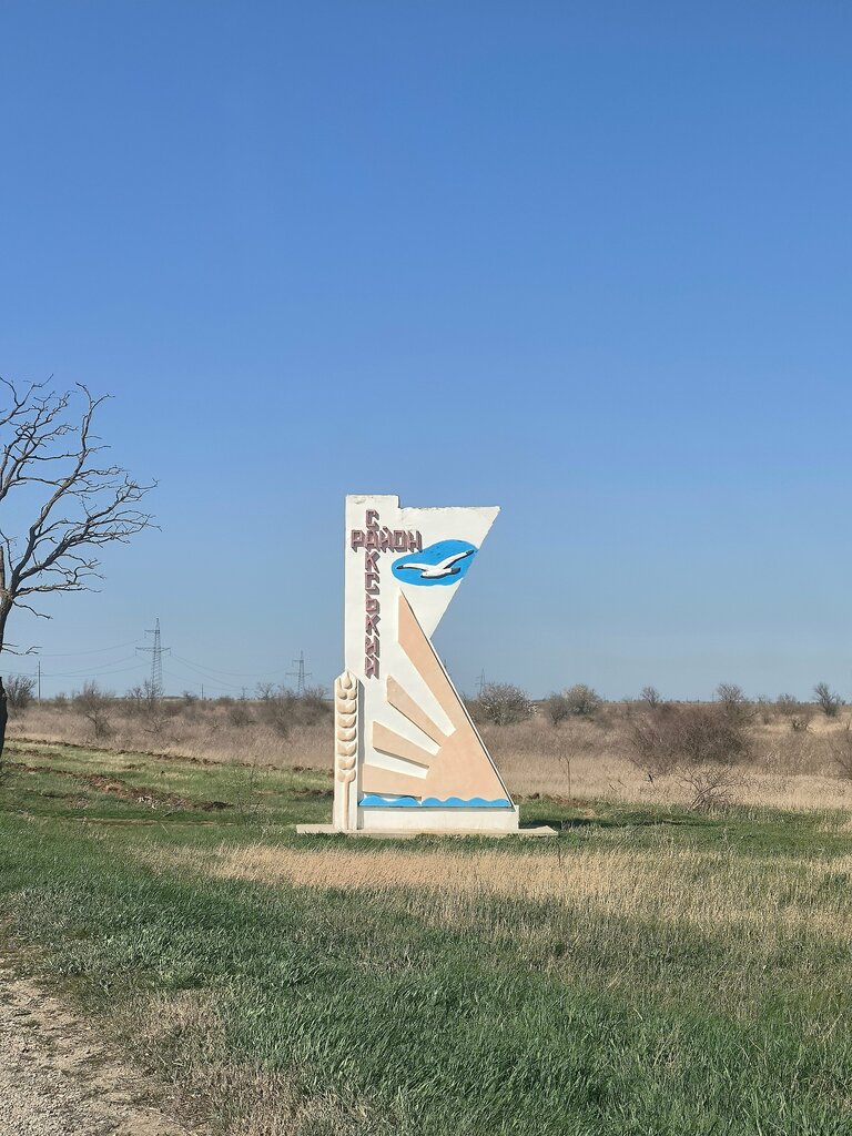 Giriş işareti Сакский район, Kırım Cumhuriyeti, foto