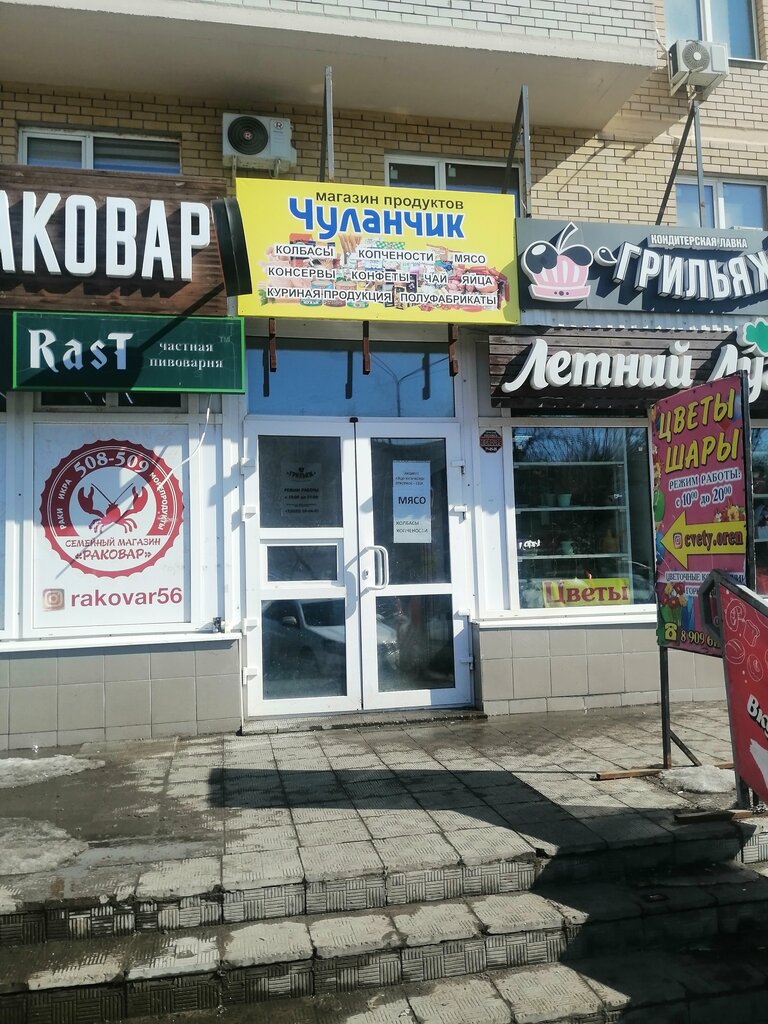 Kasap, şarküteri Чуланчик, Orenburg, foto