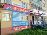 Спортивные товары (Mikhaila Petrova Street No:14), spor mağazaları  Izhevsk'ten