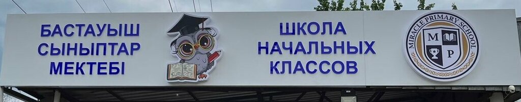 i̇lkokul Miracle, Almatı, foto