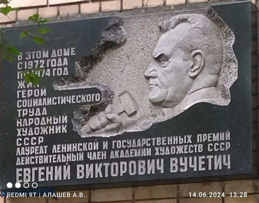Anıt levhası, anıt taş Мемориальная доска Евгению Викторовичу Вучетичу, Moskova, foto