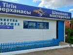 Sewing workshop (Saǵadat Nurmaǵambetov kóshesi No:104А, Kokshetau), kıyafet tamiri  Kökşetav'dan