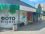 Фото Вспышка (Gidrotekhnicheskaya Street No:6с1, Shlyuzovoy Microdistrict), fotokopi dükkanları  Tolyatti'den (Togliatti'den)