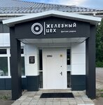 Zheleznuy Ceh (Sadovaya ulitsa No:10, rabochiy posyolok Reshetnikovo), fitness kulüpleri  Moskova ve Moskovskaya oblastından