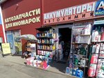 Аккумуляторы автохимия (Antonova-Ovseyenko Street No:22/14), otomobil yedek parçaları  Voronej'den