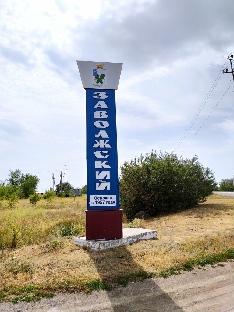 Giriş işareti Заволжский, Saratovskaya oblastı, foto