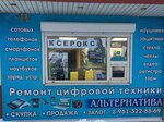 Альтернатива (Sovetskaya ulitsa No:34А, mikrorayon Likhovskoy), telefon tamir servisi  Kamensk‑Şahtinski'den