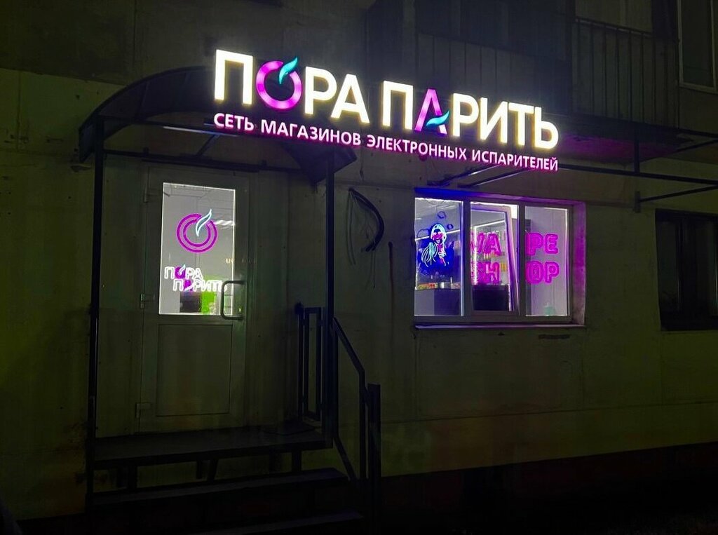 Elektronik sigara satış noktaları Пора парить, Bologoe, foto