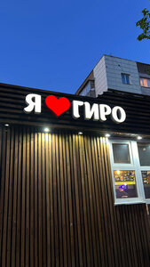 Гиро (Kommunisticheskiy prospekt No:17А), kafe  Kurçatov'dan