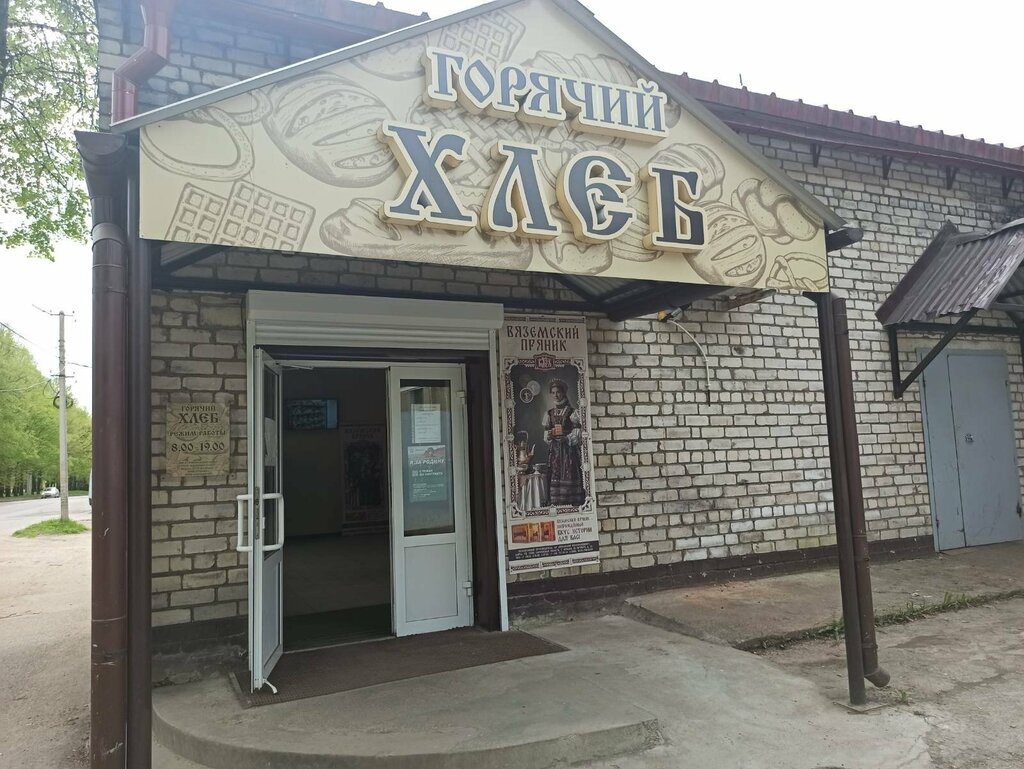 Ekmek fabrikaları Вяземский хлебокомбинат, Viazma, foto