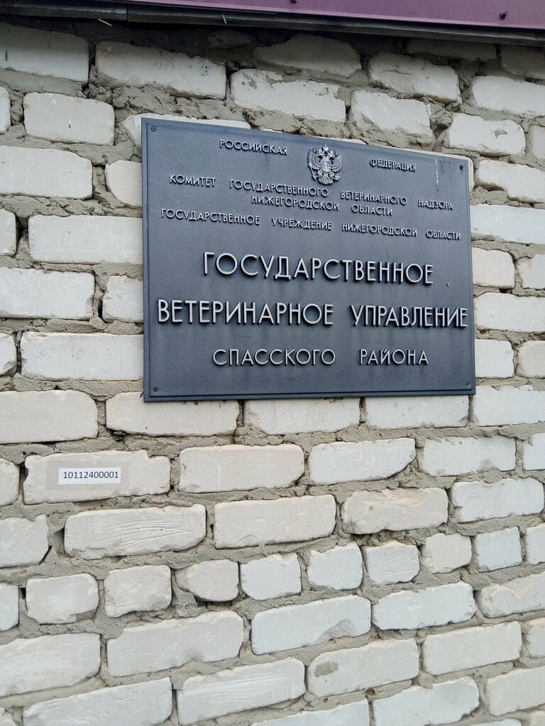 Veteriner klinikleri Государственное ветеринарное управление Спасского района, Nijegorodskaya oblastı, foto