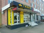 Табак (Vladikavkazskaya ulitsa No:69), tütün, sigara mağazaları  Vladikavkaz'dan