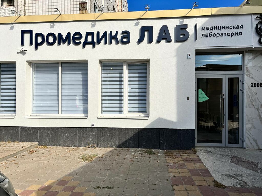 Tıbbi laboratuvarlar Промедика, Belgorod, foto