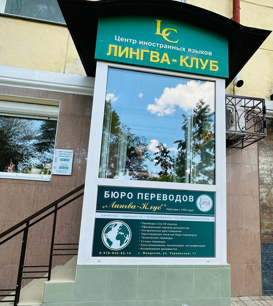 Tercüme büroları Lingua Club, Feodosya (Kefe), foto
