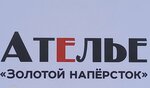 Золотой напёрсток (Bystrinskaya ulitsa No:20/3), terziler  Surgut'tan