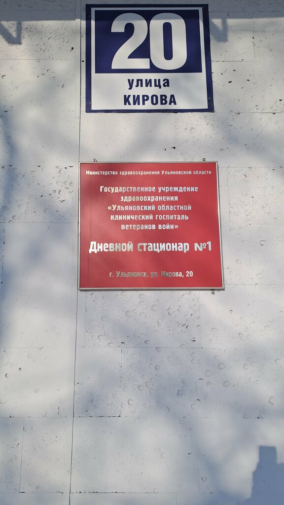 Hastaneler Ульяновский областной клинический госпиталь ветеранов воин, Дневной стационар № 1, Ulyanovsk, foto