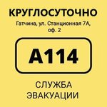 A114 (Stantsionnaya ulitsa No:7А), çekici hizmeti  Gatchina'dan