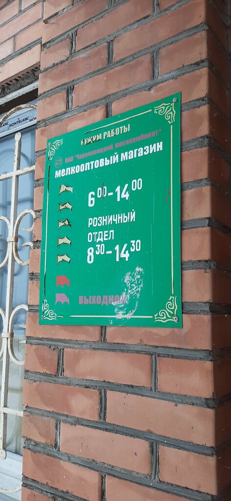 Kasap, şarküteri Лавка у дома, Cherepovets, foto