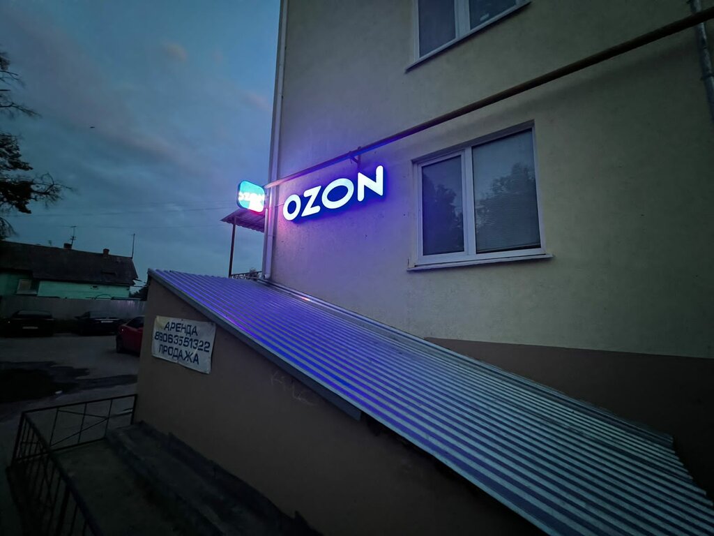 Teslimat noktası Ozon, Balahna, foto