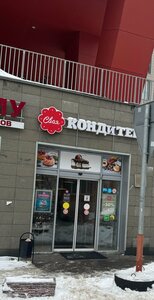 Своя Кондитерская (Mozhayskoye Highway No:122), pasta, şekerleme ve tatlı  Odintsovo'dan