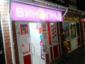 Виноград (Sovetskaya ulitsa No:116), bar  Novotroitsk'ten