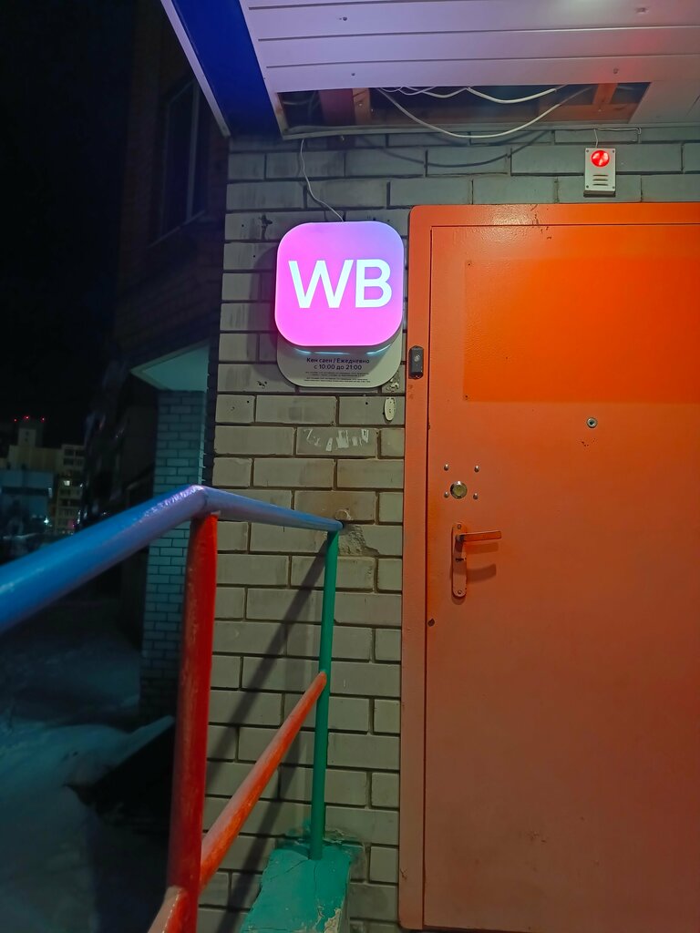 Teslimat noktası Wildberries, Naberejniye Çelny (Yar Çallı), foto