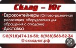 Склад-Юг (Tbilisskaya Street No:34, stanitsa Anapskaya), konteynerler  Krasnodarski krayından