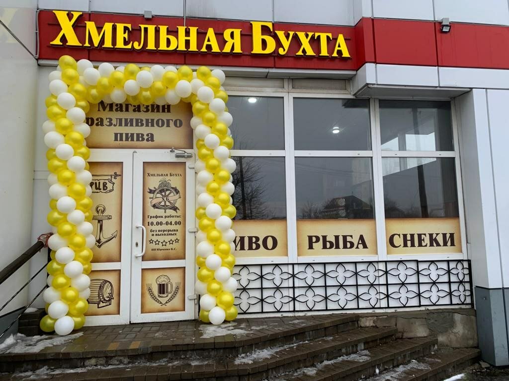 Bira dükkanı Хмельная Бухта, Stariy Oskol, foto