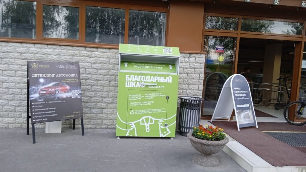 Yardım toplama noktası Благодарный шкаф, Moskova, foto
