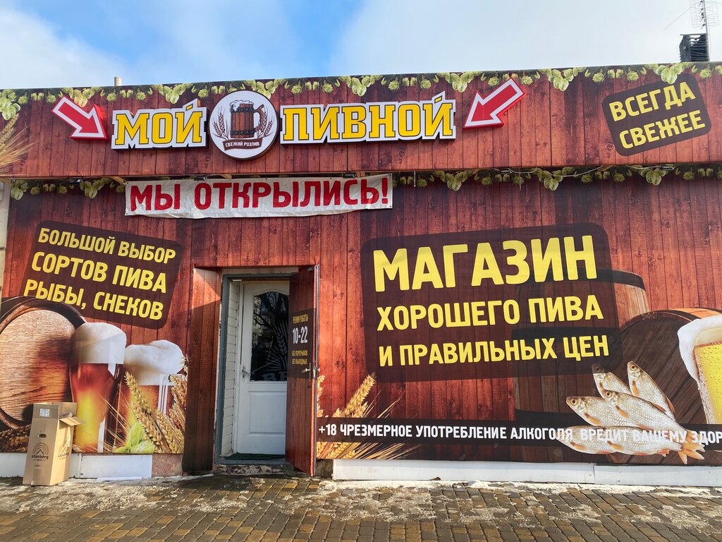 Bira dükkanı Мой Пивной, Mineralniye Vodi, foto