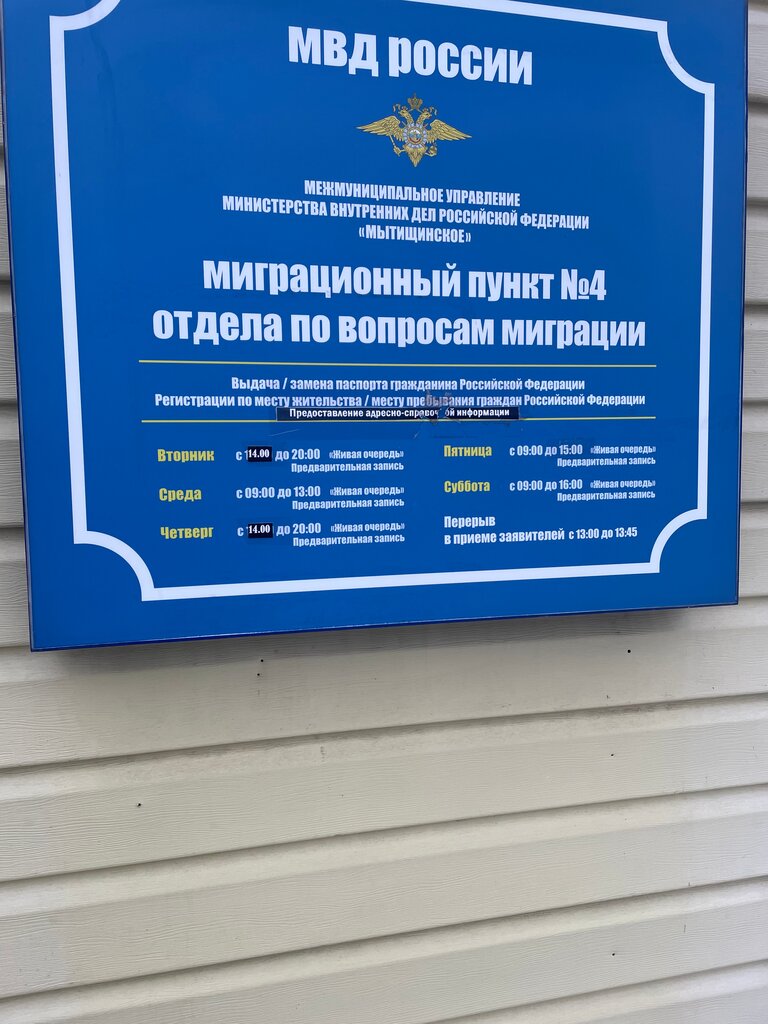 Pasaport ve göç hizmetleri МП № 4 Овм МУ МВД России Мытищинское, Moskova ve Moskovskaya oblastı, foto